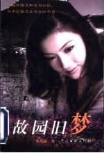 故园旧梦 mobi格式下载